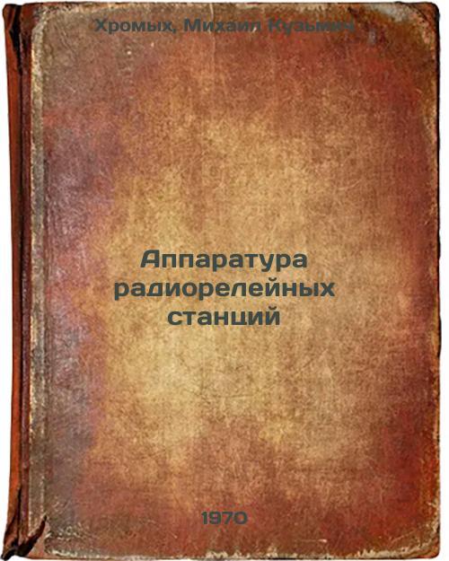 Apparatura radioreleynykh stantsiy. In Russian /Radio relay equipment ...