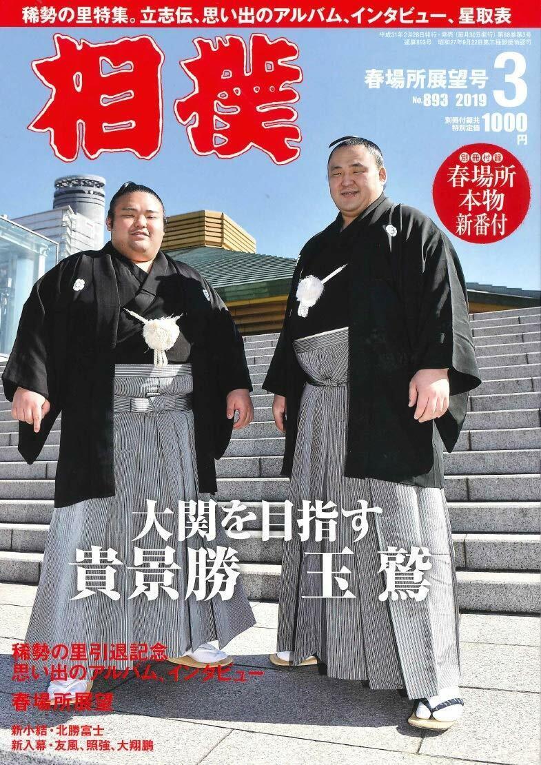 Sumo Mar 2019 Japanese Magazine Tamawashi Takakeisho - Magazines