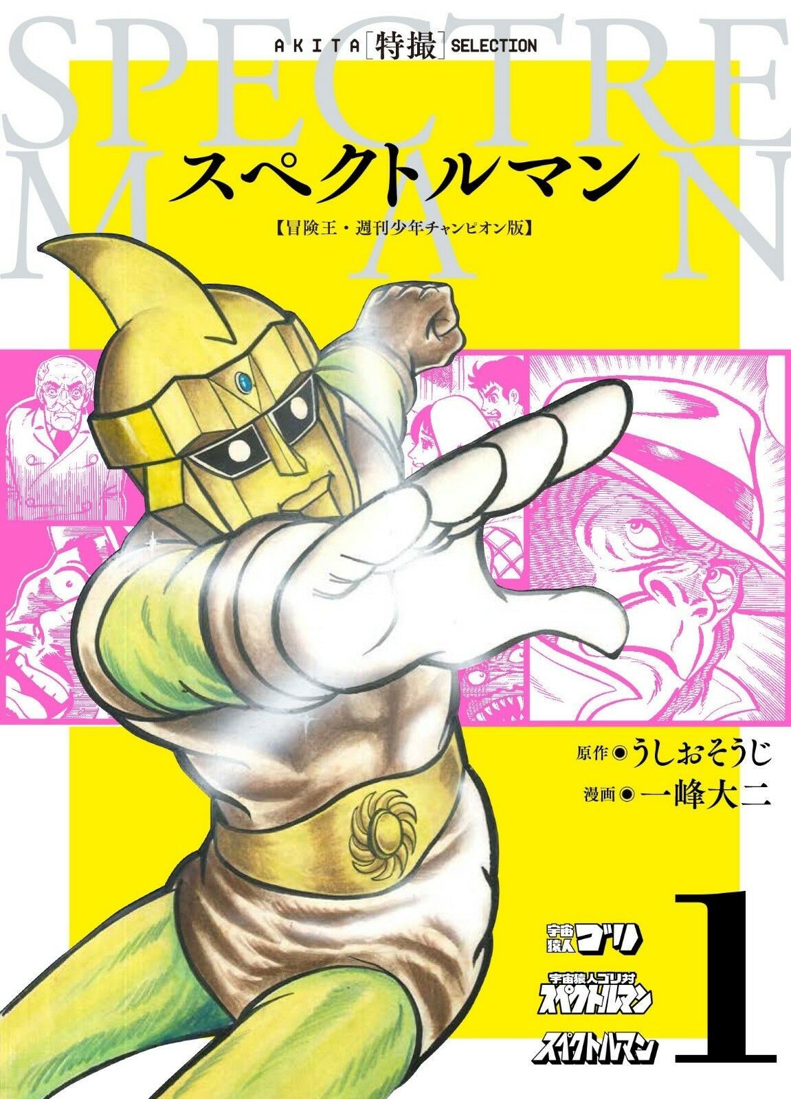 AKITA TOKUSATSU SELECTION "Spectreman"1 Boken-o Weekly Shonen Champion ...