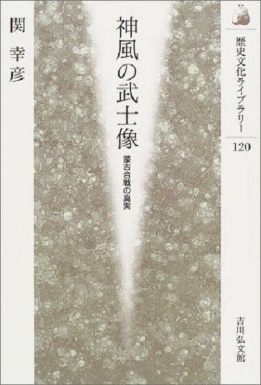 Rekishi Bunka Library 120 Kamikaze no Bushi-zo Moko-gassen 2001 Japan ...