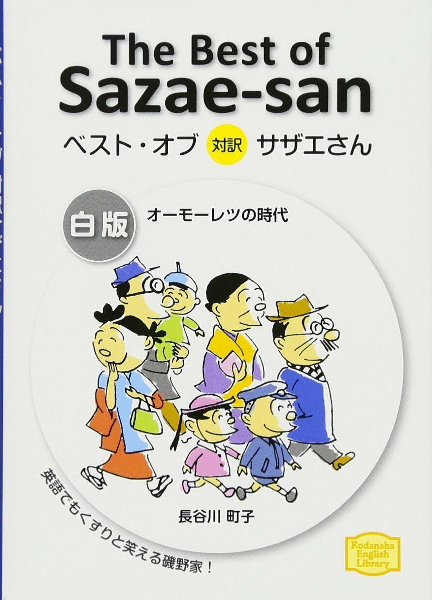Manga The Best of Sazae-san shiro-ban Bilingual comic Showa Machiko ...