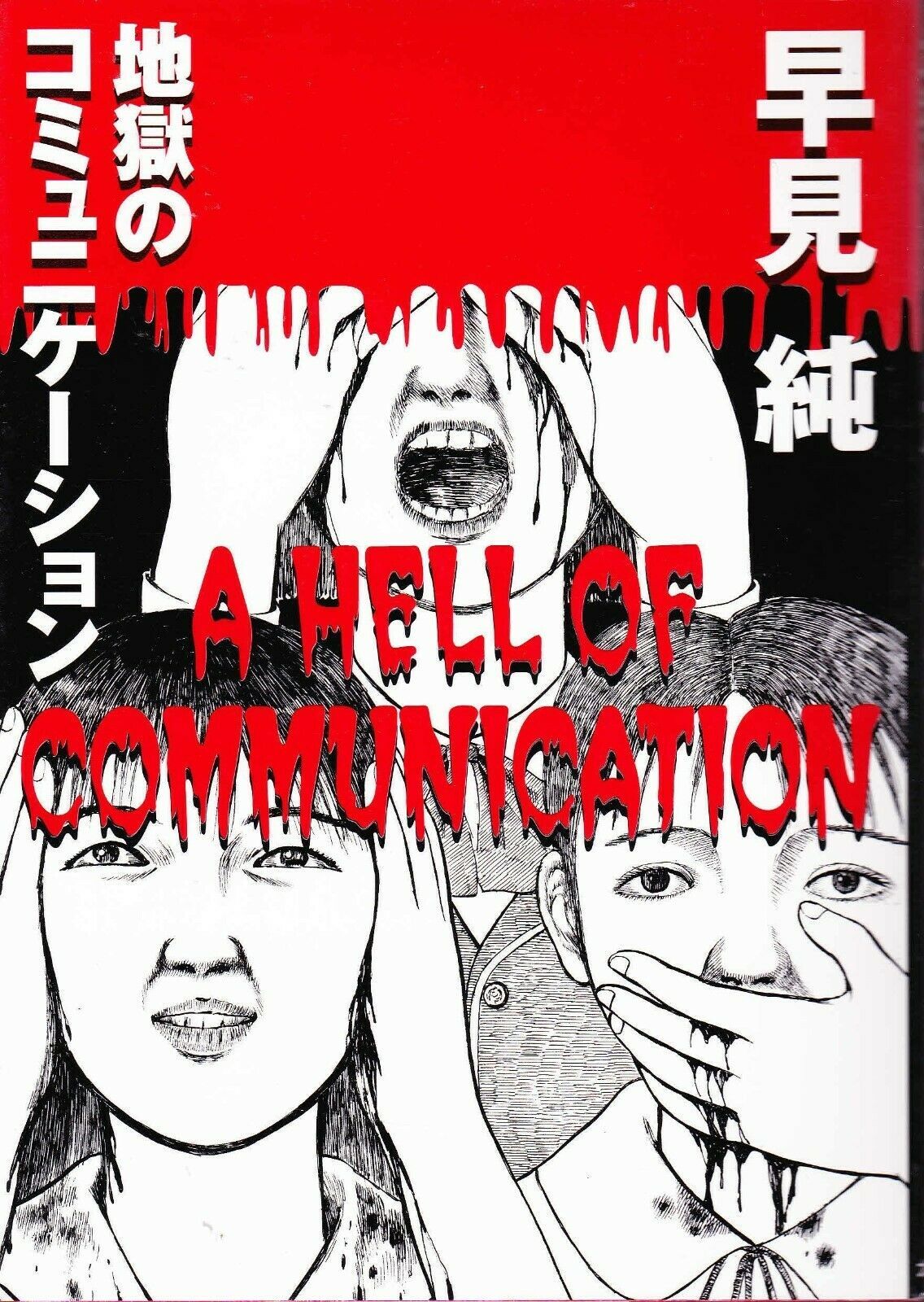 JUN HAYAMI / A HELL OF COMMUNICATION / MANGA / OHTA COMICS JAPAN ...