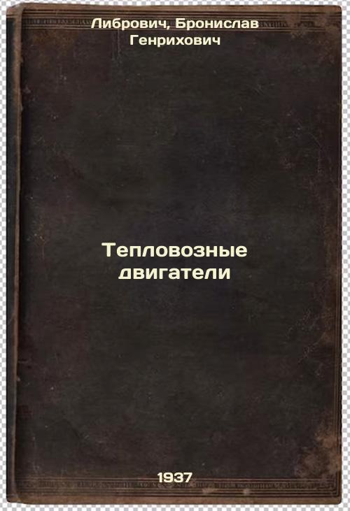 Teplovoznye dvigateli. In Russian /Engines and 12 similar items