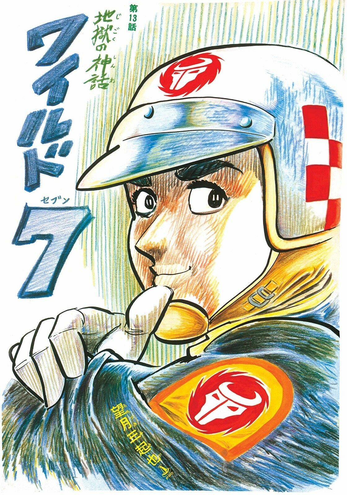 Mikiya Mochizuki Manga "Wild 7" 1973-74 Jigoku no Shinwa Nama-Genkou ...