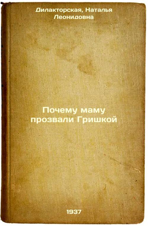 Pochemu mamu prozvali Grishkoy. In Russian /Why was my mother called ...