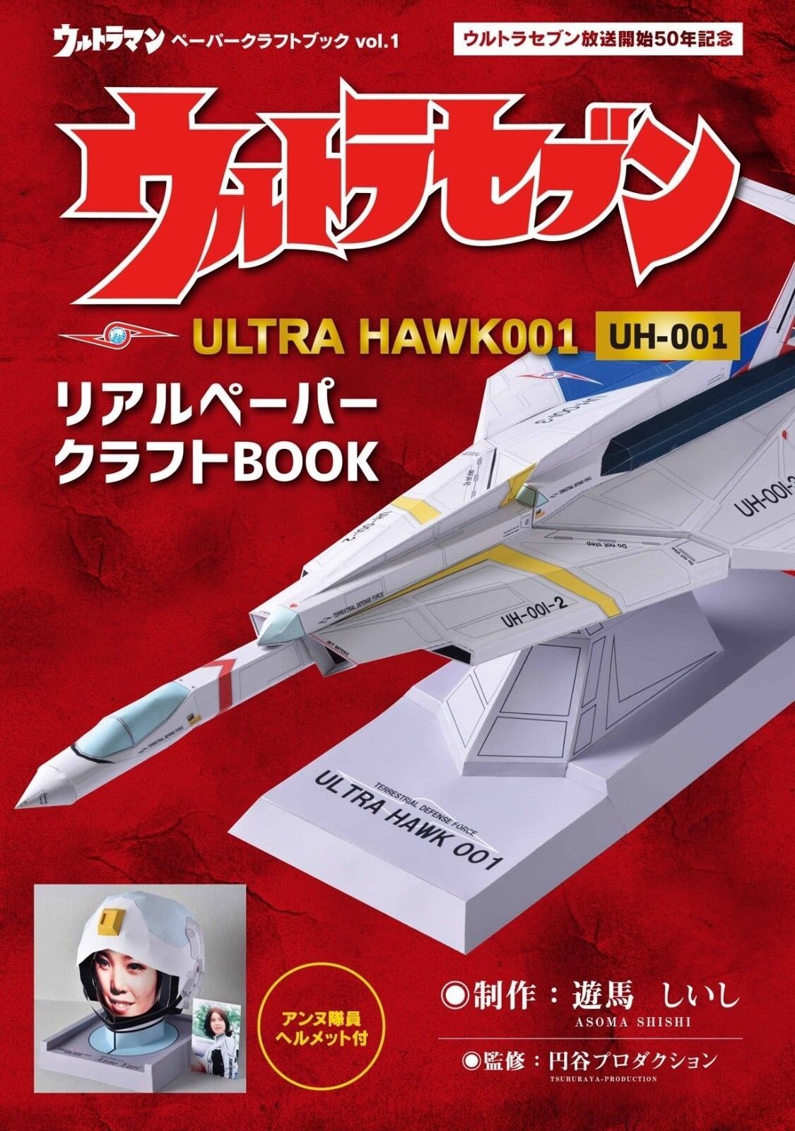 ULTRA HAWK001 UH-001 ULTRA SEVEN ULTRAMAN Paper Craft Book vol.1 Japan ...