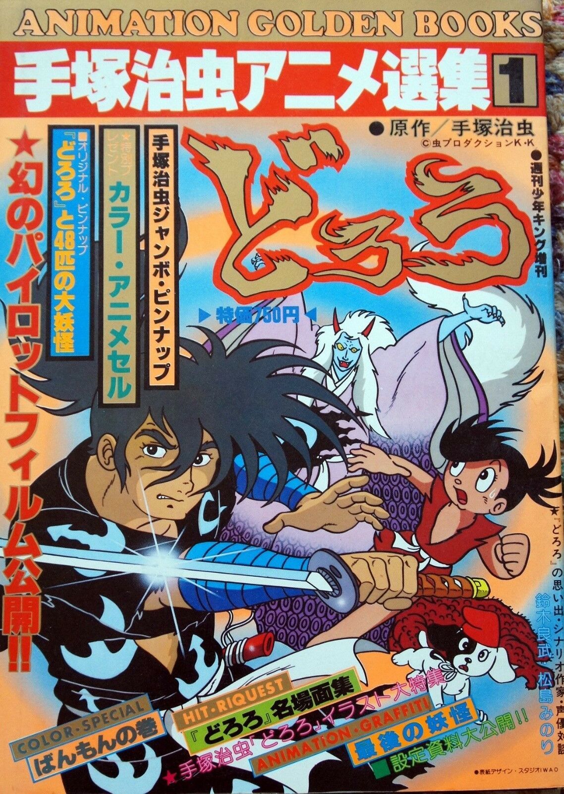 Osamu Tezuka Anime Senshuu 1 "Dororo" Art Guide Book Japan Manga Comic ...