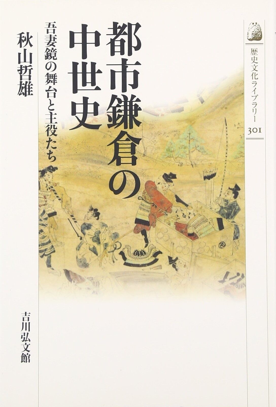 Rekishi Bunka Library 301 Toshi Kamakura no Chuseishi Azumakagami Japan ...