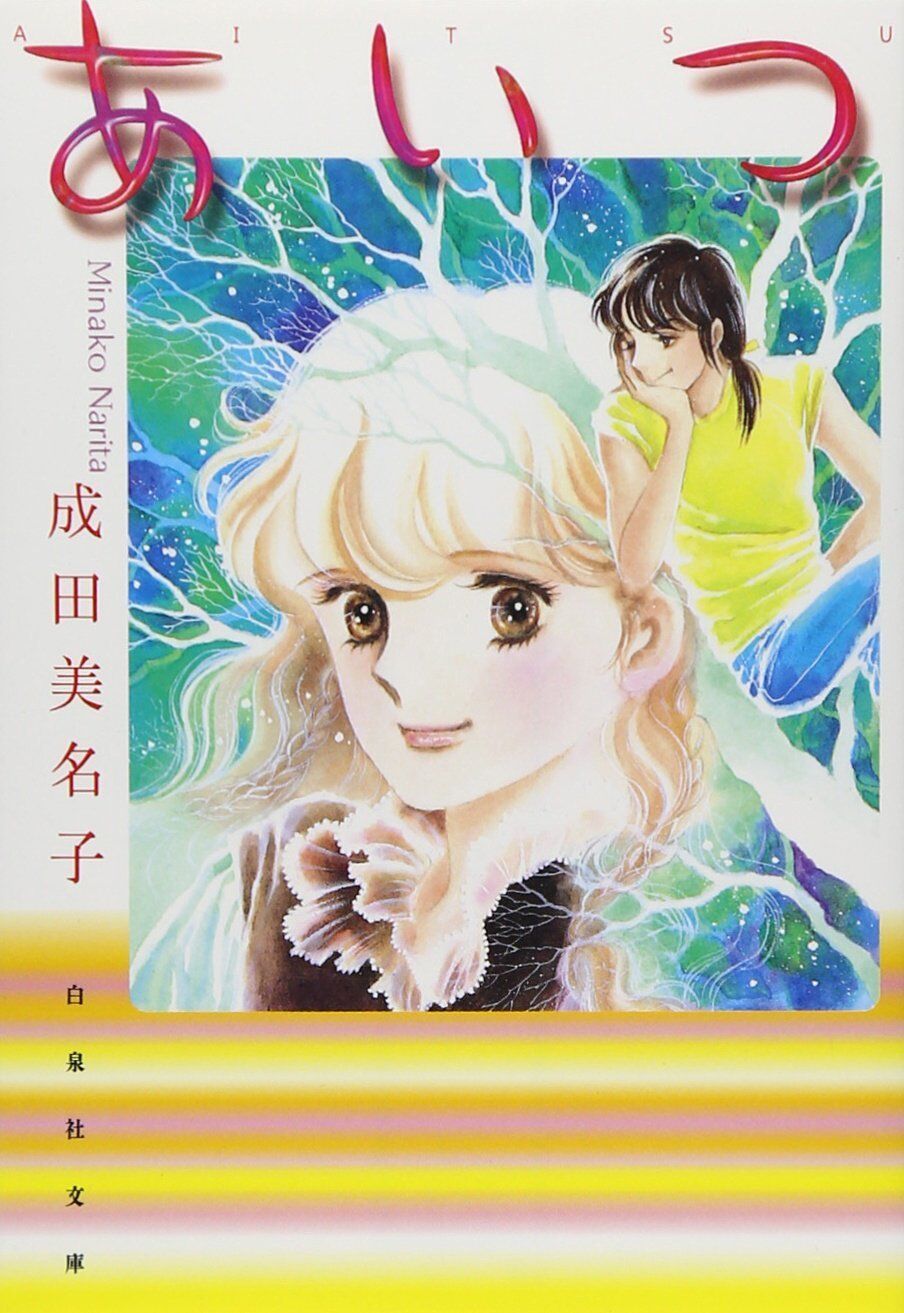 Minako Narita Novel AITSU Hakusensya Bunko 2001 Japan Book - Books