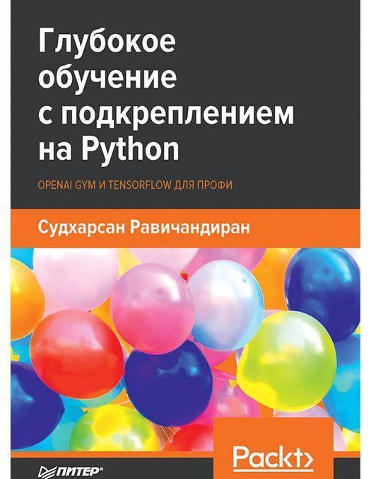 Glubokoe obuchenie s podkrepleniem na Python.Openai Gum i TensorFlow dlja pro (1 - Books & Magazines