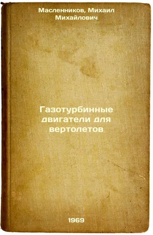 Gazoturbinnye dvigateli dlya vertoletov. In Russian /Gas turbine ...