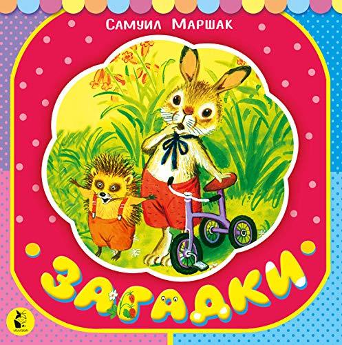 Zagadki [Card Book] Marshak Samuil Yakovlevich - Books & Magazines