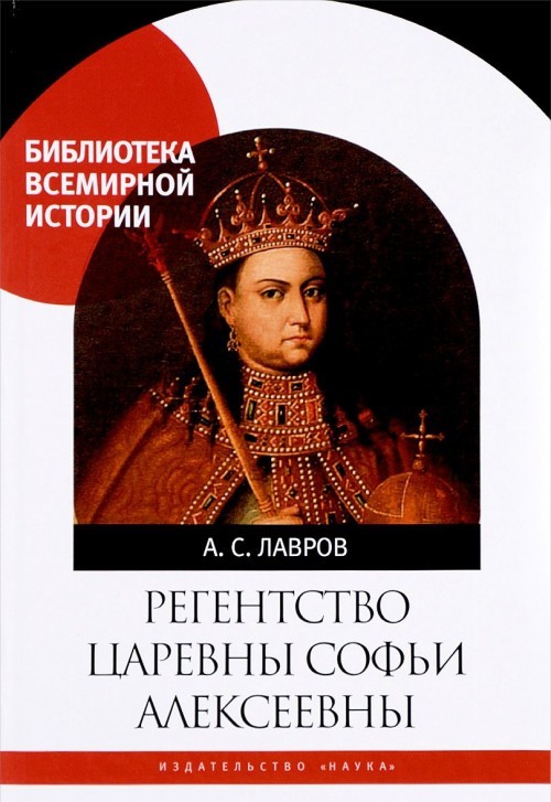 Regenstvo tsarevny Sofi Alekseevny - Books & Magazines