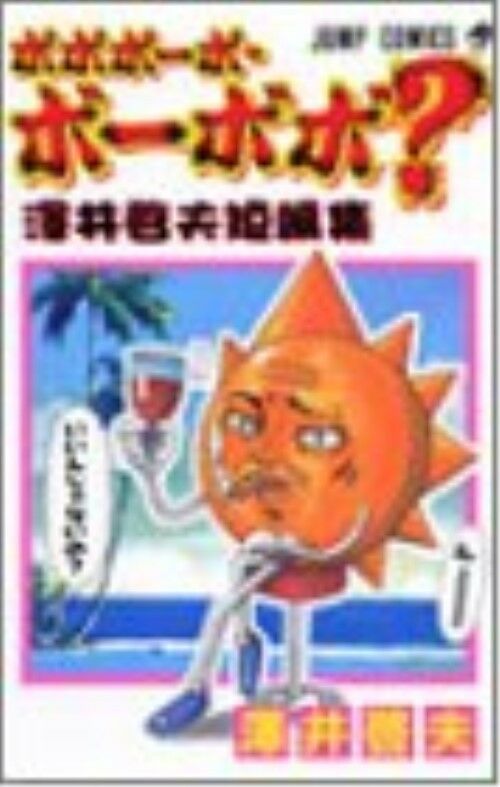 JAPAN manga: Bobobo-bo Bo-bobo? Yoshio Sawai Short Stories - Animation ...