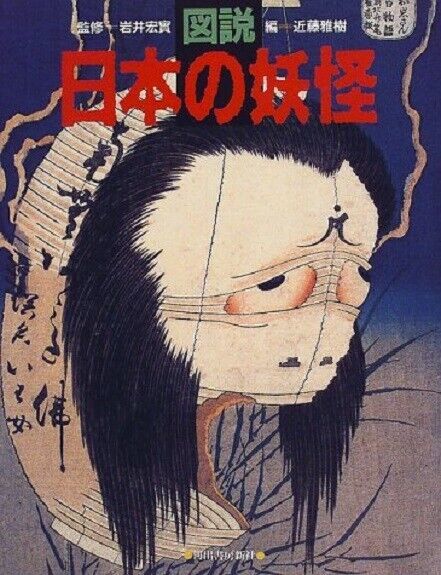 Tattoo Reference Japanese Ghost Book Yokai Zusetsu Fukuro - Magazines