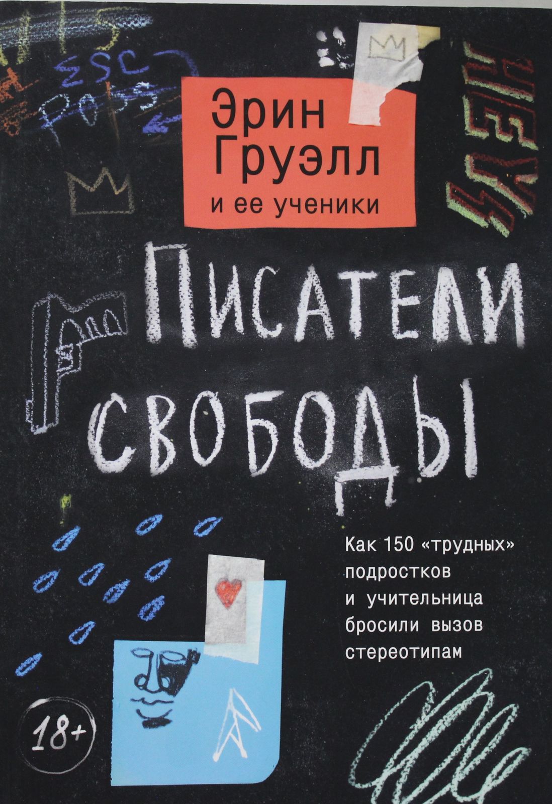 Pisateli svobody. Kak 150 "trudnykh" podrostkov i uchitelnitsa brosili ...