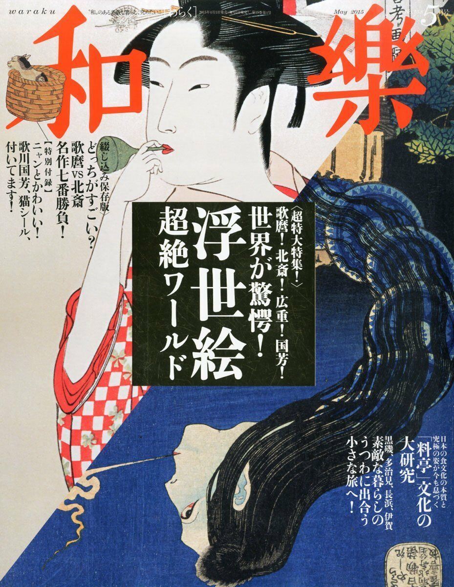 Waraku May 2015 Nihon Bunka Bijutsu Japanese Magazine Utamaro Hokusai ...