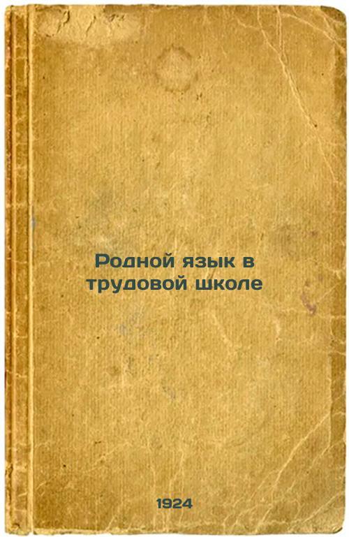 Rodnoy yazyk v trudovoy shkole. In Russian /Mother tongue at work ...