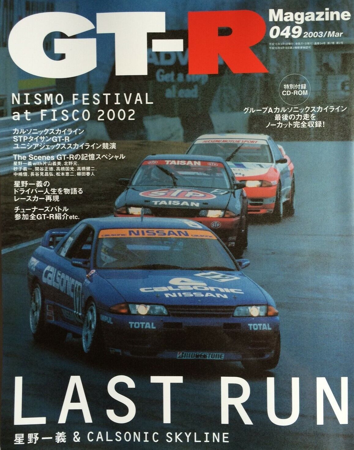 NISSAN SKYLINE GT-R magazine 049 2003 Mar Kazuyoshi Hoshino R32 Nismo Gr.A Japan - Magazines