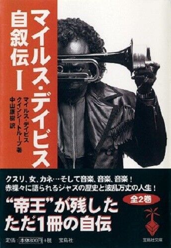 Miles Davis autobiography 1 Japan Music Book 1999 - Magazines