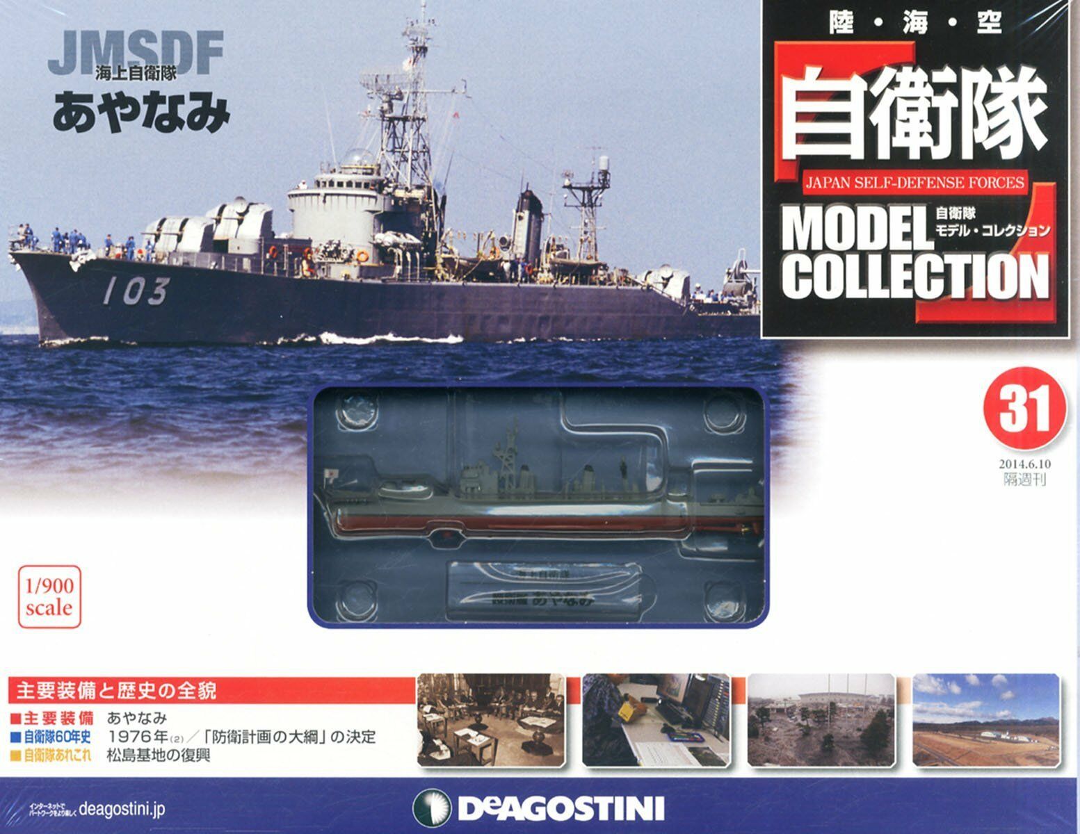 DeAGOSTINI (JMSDF,JASDF,JGSDF) MODEL COLLECTION 31 AYANAMI Japan ...