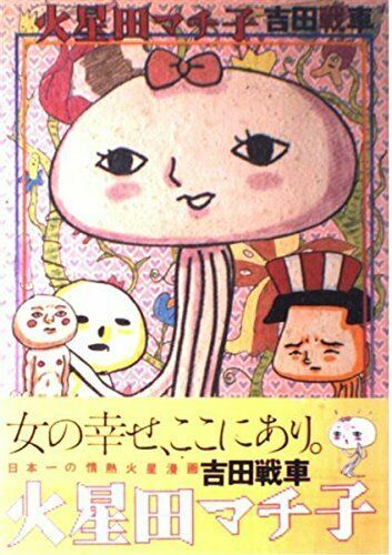 SENSYA YOSHIDA / KASEIDA MACHIKO / MANGA / ANIME / BURGER COMICS JAPAN ...