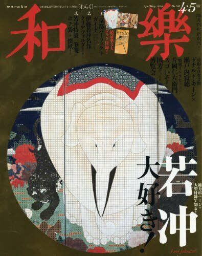 Waraku Apr 2016 Nihon Bunka Bijutsu Japanese Magazine Jakuchu Dai Suki ...