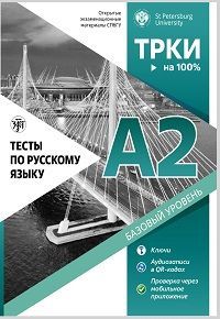 Testy po russkomu jazyku: A2. Tests on Russian as a foreign language ...