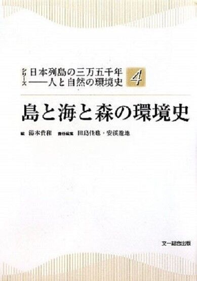 Shima to Umi to Mori no Kankyo-shi 2011 Nihon Retto Shizen to Hito 4 ...