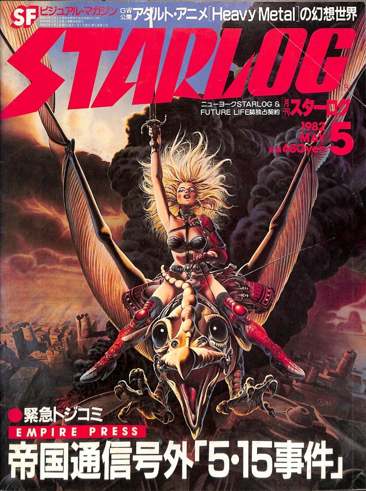 SF Visual Magazine STARLOG (Japanese version) May 1982 Japan Book ...