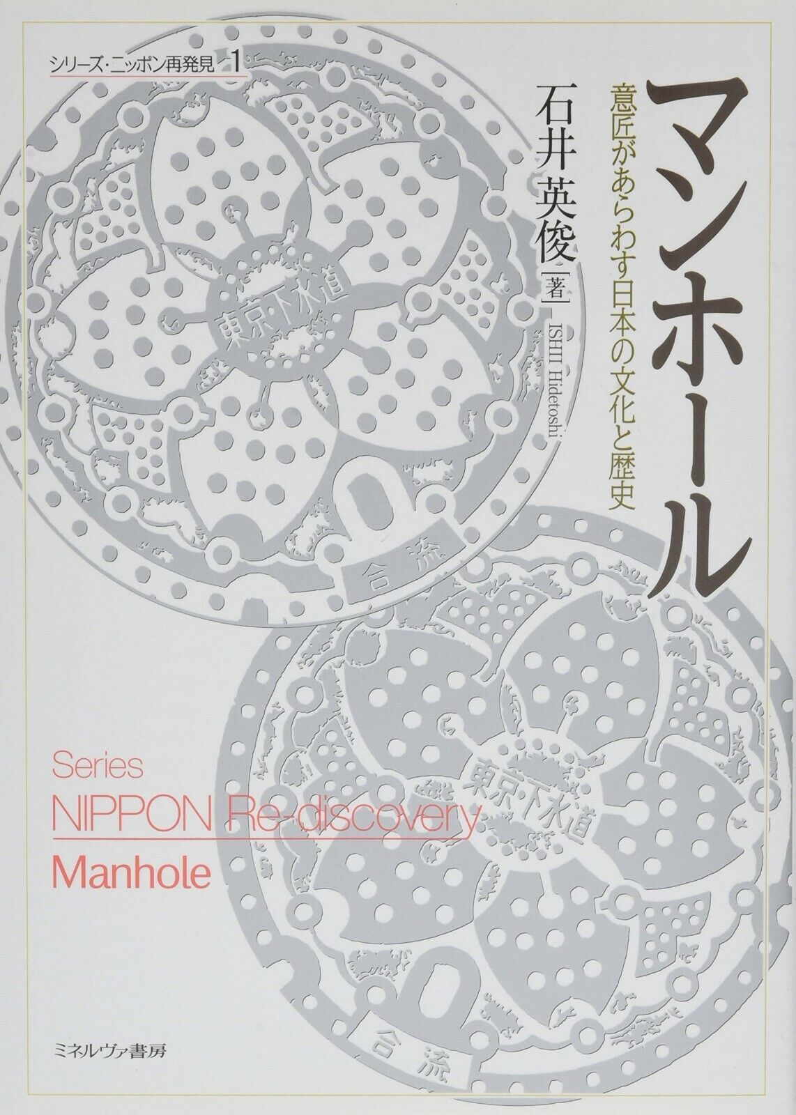 Nippon Re-Discovery Japanese Manholes Covers Japan Art Photo Guide Book ...