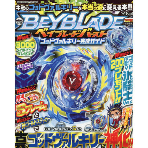 BEYBLADE BURST GOD VALKYRIE Perfect Guide Mar 2017 Japanese Magazine ...