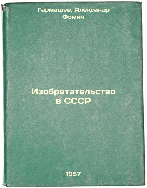 Izobretatel'stvo v SSSR. In Russian /Invention in the USSR ...