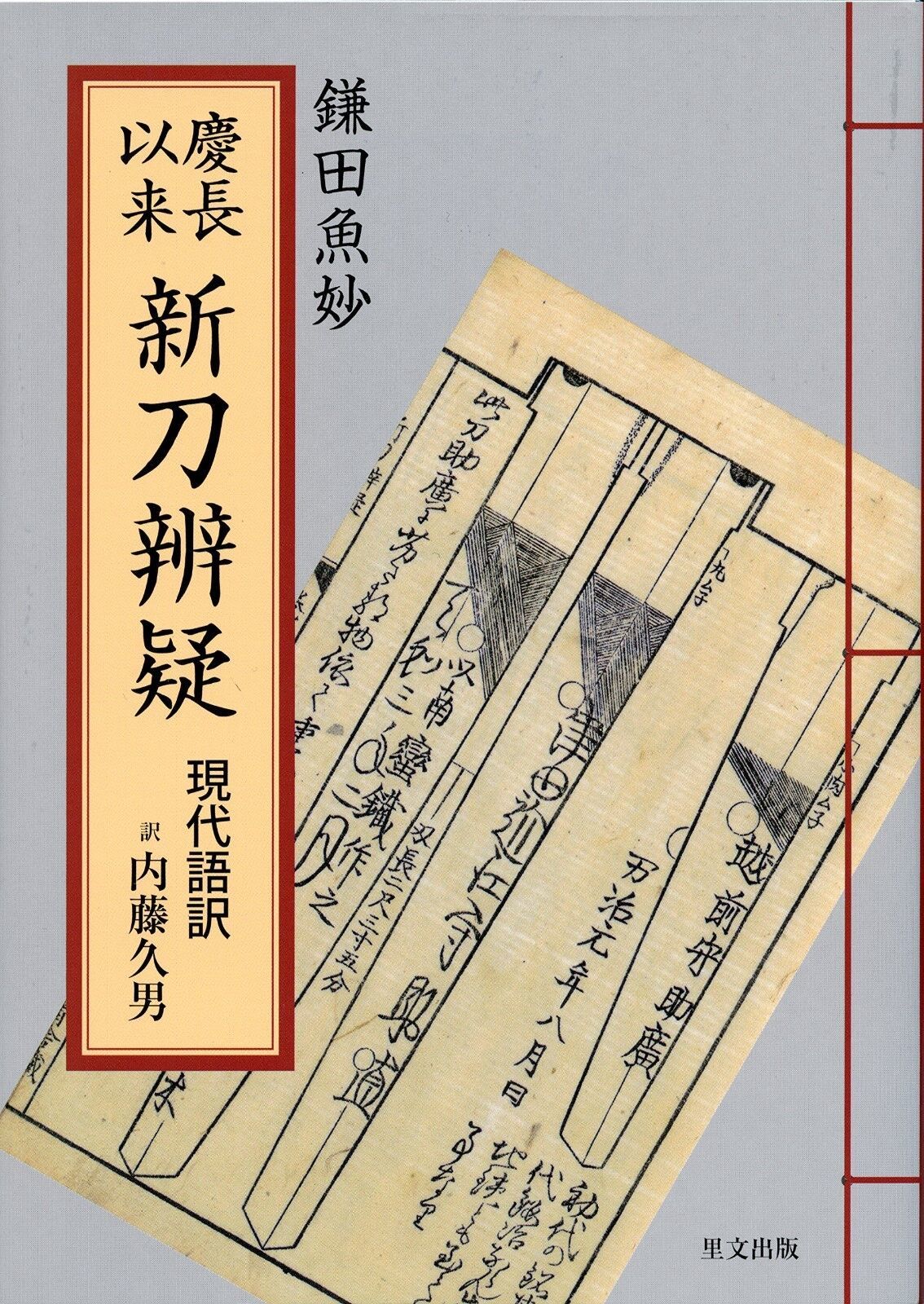 Japanese Katana Sword Book 2018 NIHONTO Keicho Irai Shinto Bengi Japan ...