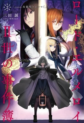 Makoto Sanda novel: Lord El-Melloi II-Sei no Jikenbo vol.2 Type-Moon ...