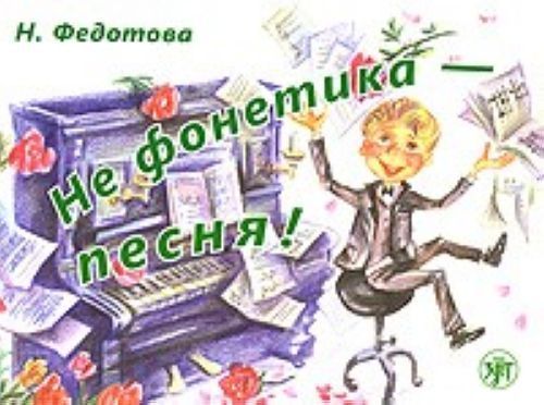 Ne fonetika - pesnja! The set consists of book and CD in MP3 format ...