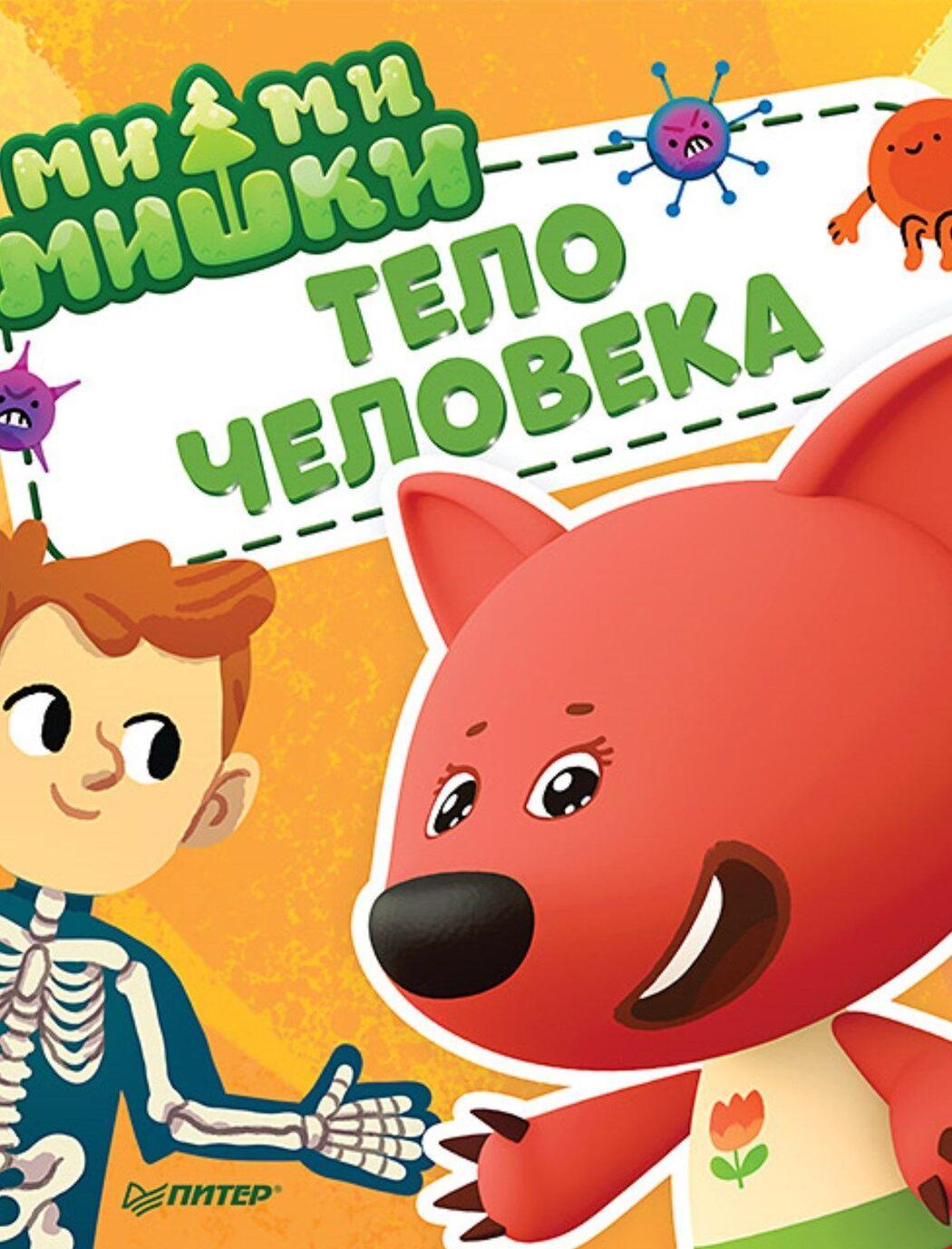 Mi-mi-mishki. Telo cheloveka. Pochemu serdtse stuchit, zhivot burchit ...