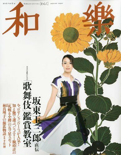 Waraku Aug 2009 Nihon Bunka Bijutsu Japanese Magazine Tamasaburo Kabuki ...