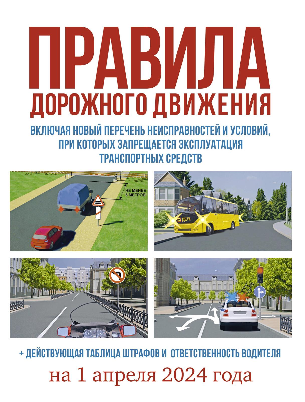 Pravila dorozhnogo dvizhenija na 1 aprelja 2024 goda. Dejstvujuschaja ...