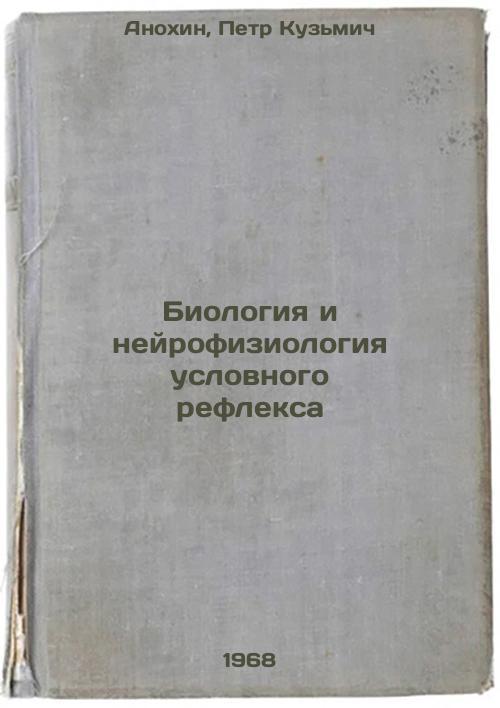 Biologiya i neyrofiziologiya uslovnogo refleksa. In Russian /Biology ...