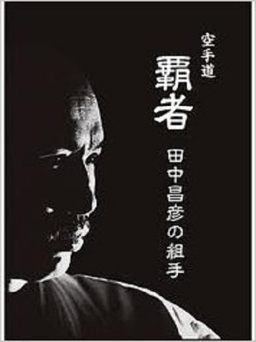 Karate Do Champion Masahiko Tanaka Techniques Pattern Practice Martial ...