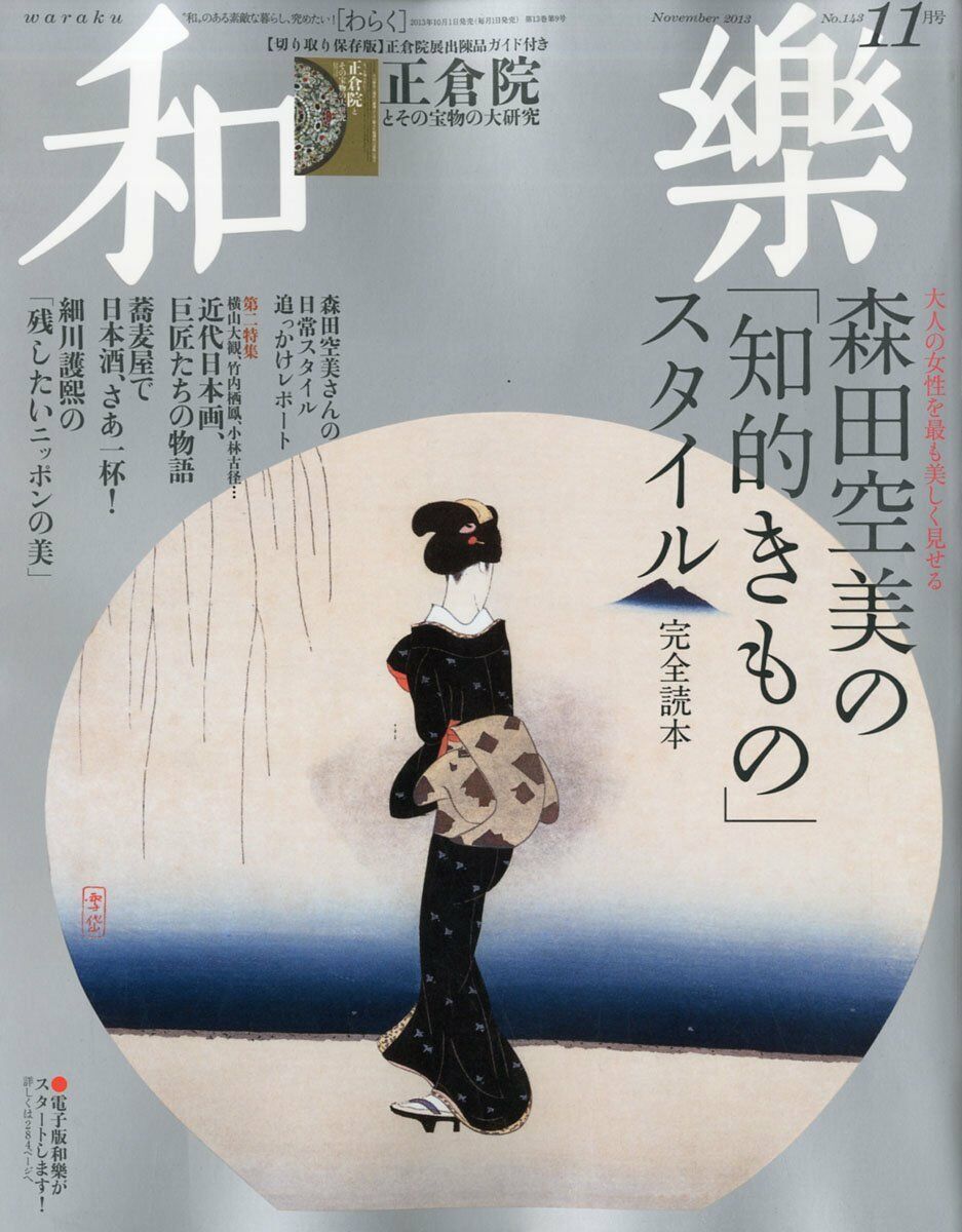 Waraku Nov 2013 Nihon Bunka Bijutsu Japanese Magazine Kimono Style ...