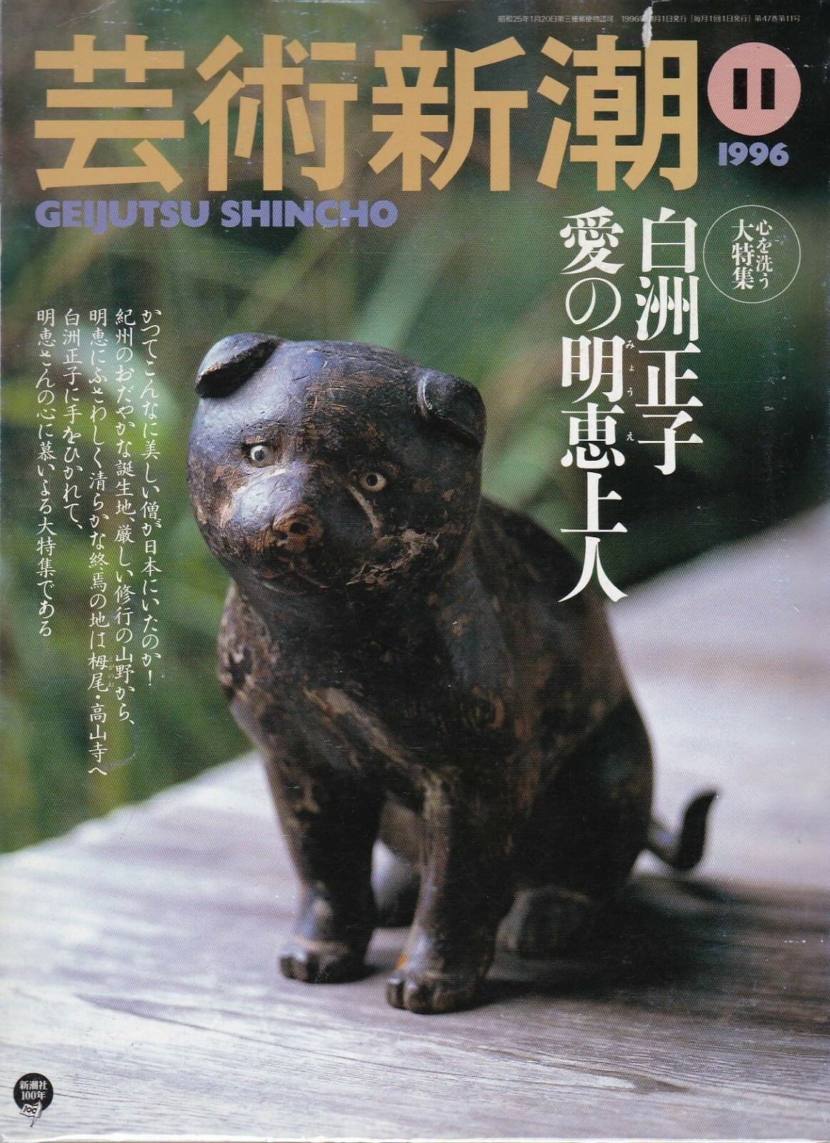 Geijutsu Shincho 1996 Nov Shirasu Masako Japanese Magazine Japan Book ...