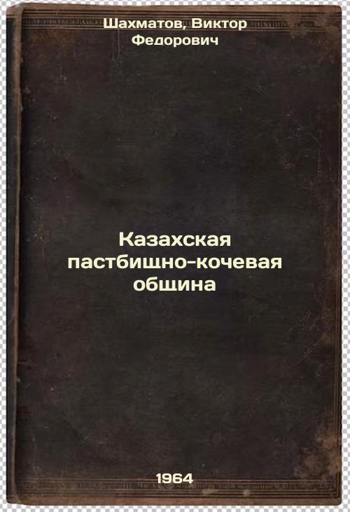 Kazakhskaya pastbishchno-kochevaya obshchina. In Russian /Kazakh ...