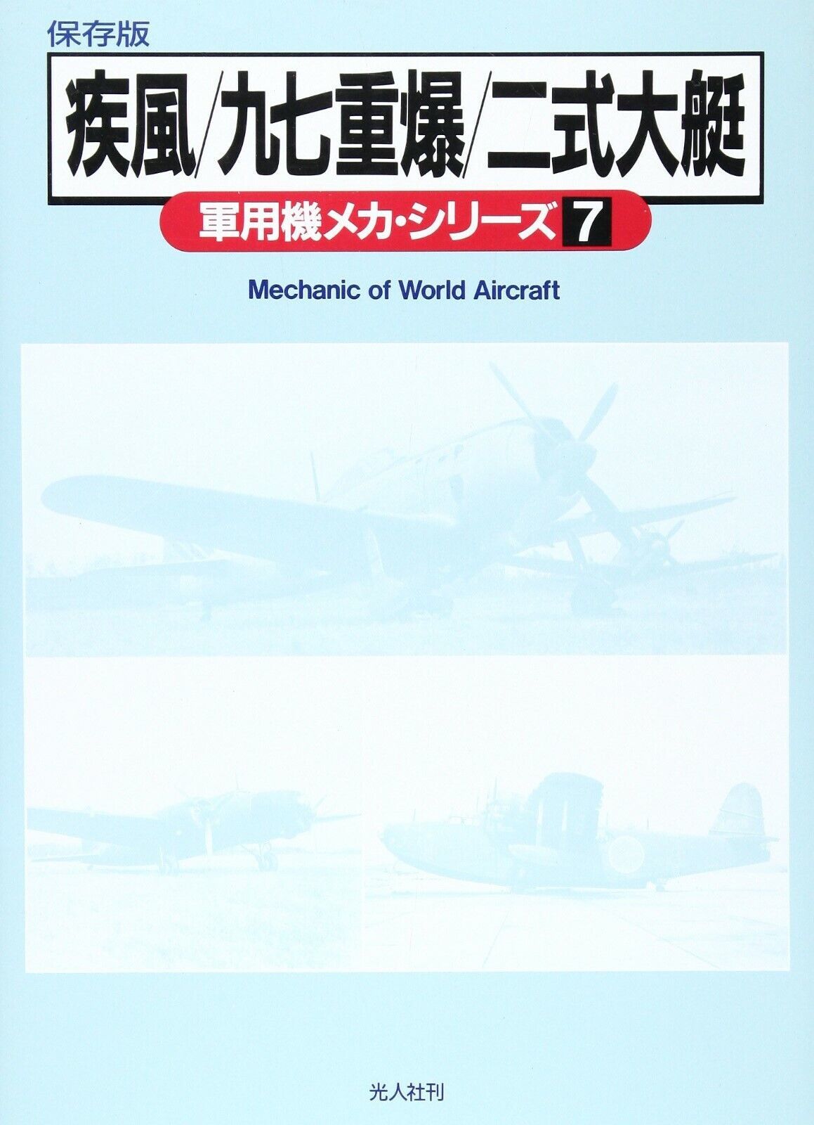 IJA Ki-84 HAYATE, TYPE 97 HEAVY BOMBER, IJN H8K EMILY, MECHANISM ...
